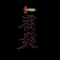 China - Studio Album by China (1988)